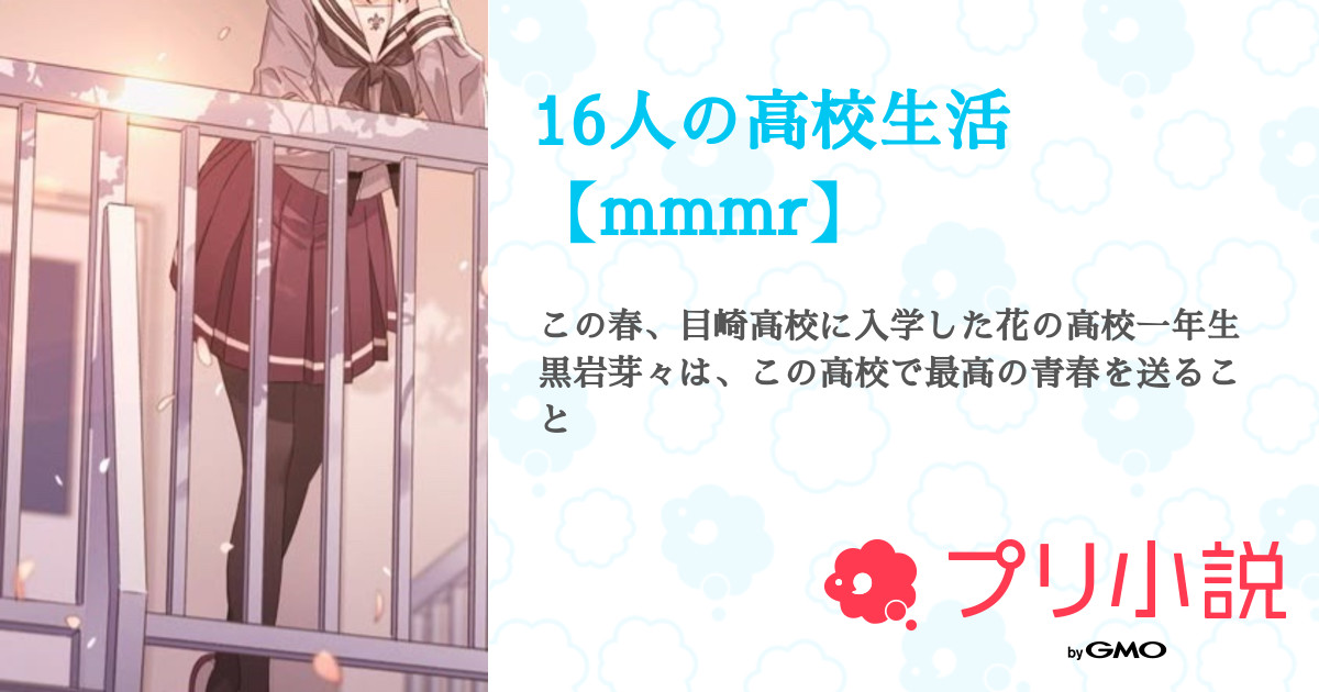 16人の高校生活【mmmr】 - 全1話 【連載中】（ 煩悩さんの小説） | 無料スマホ夢小説ならプリ小説 byGMO